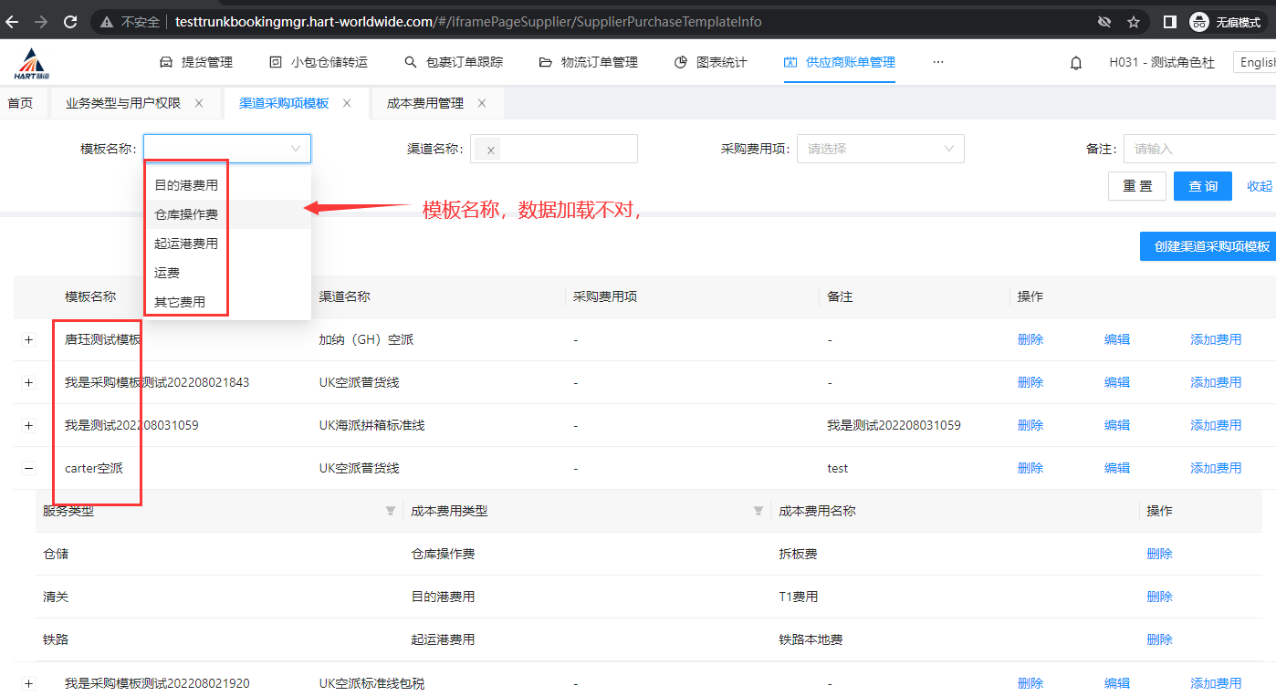 Bug 1839 【采购计划模板】模板名称和渠道名称下拉数据加载不对，4个筛选也不正确 物流管理系统 禅道